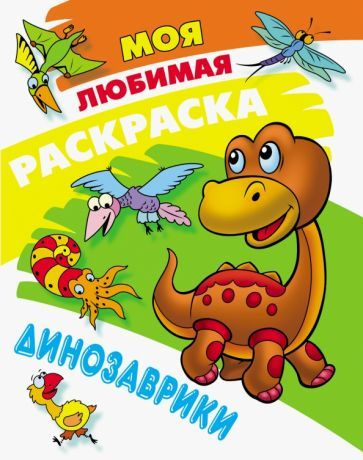 Динозаврики - купить с доставкой по выгодным ценам в интернет-магазине ...