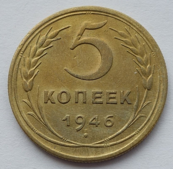 Монета 5 копеек 1946 СССР из оборота - купить в интернет-магазине OZON с быстрой доставкой ...
