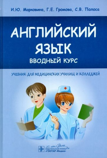 Марковина, Громова, Полоса: Английский язык. Вводный курс. Учебник для ...