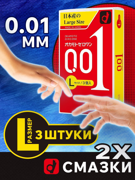 Японские полиуретановые презервативы Okamoto 001 Zero One L 3 шт ...
