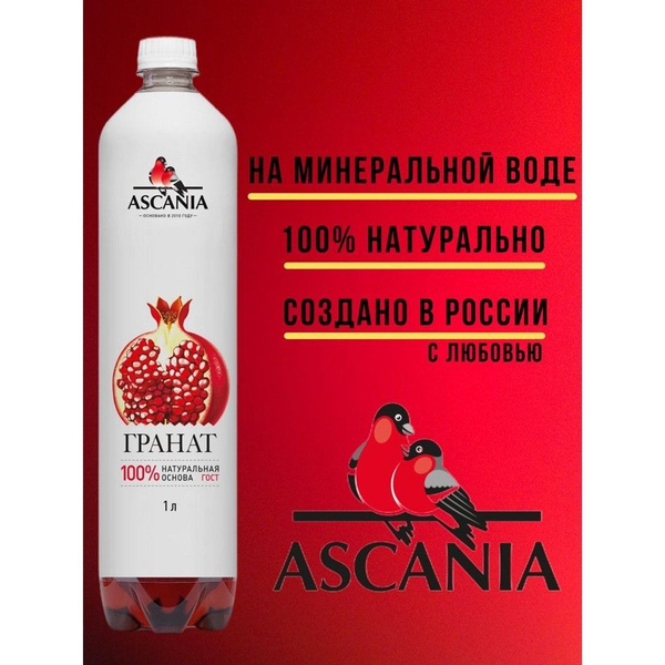 Газированный напиток Ascania / Аскания Гранат ПЭТ, 1 л (6 штук ...