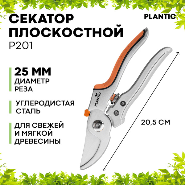 Секатор PLANTIC P201 - купить по выгодным ценам в интернет-магазине OZON (1403757873)
