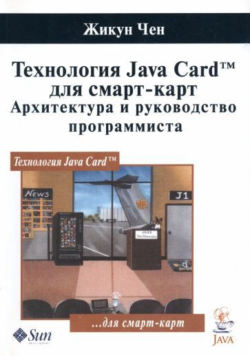 Технология Java Card для смарт-карт. Архитектура и руководство ...