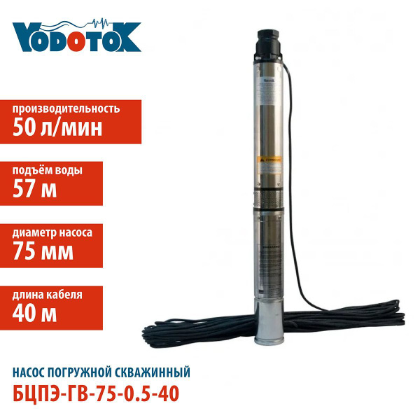 Насос погружной, скважинный (для грязной воды) Vodotok" БЦПЭ-ГВ-75-0.5 ...