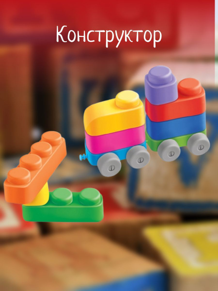 Конструктор "Мягкие кирпичики plus. Веселый транспорт" 10 дет+колесики ...