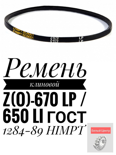 Ремень клиновой Z(O)-670 Lp / 650 Li ГОСТ 1284-89 HIMPT - HIMPT арт. Z ...
