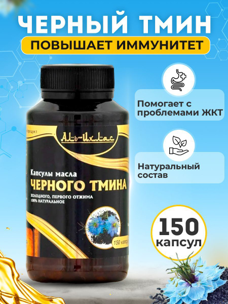 Масло черного тмина первого холодного отжима в капсулах для укрепления ...