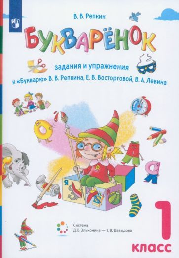 Владимир Репкин - Букваренок. 1 класс. Задания и упражнения к "Букварю ...