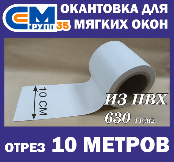 Окантовка для мягких окон, 10х1000 см, белый - купить по выгодным ценам ...