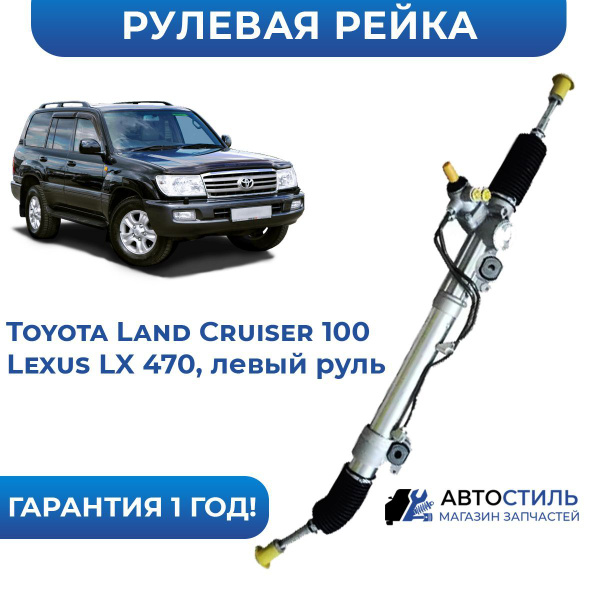 Рулевая рейка Toyota Land Cruiser 100/Lexus LX470 Левый руль Новая ...