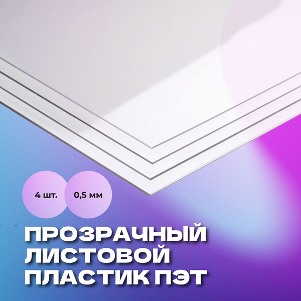 Листовой пластик пэт 0,5 мм 500мм на 400мм, 4 штуки - купить с ...