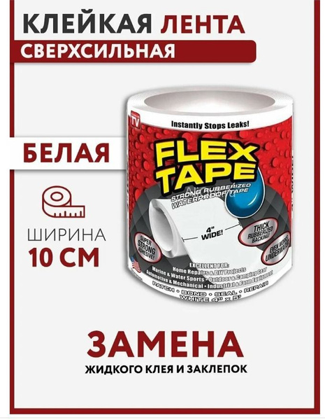 Клейкая лента Flex Tape 1_Черный_белый 100 мм 1 м, 1 шт - купить с ...