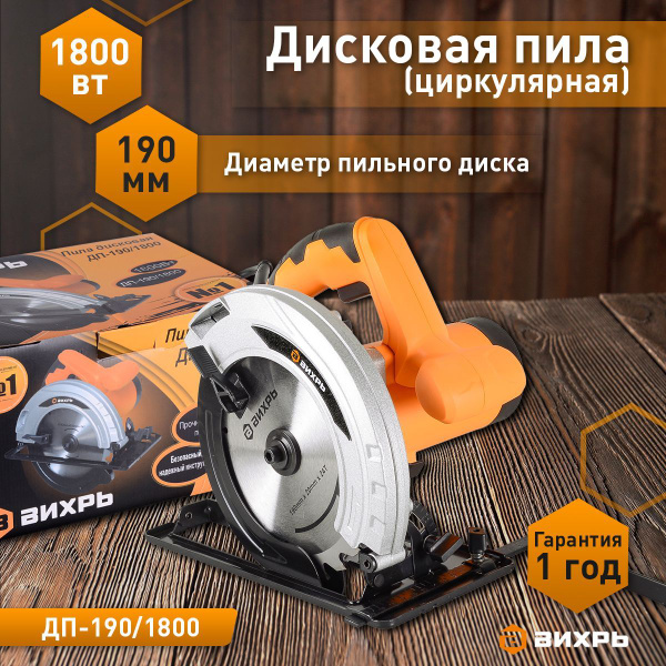 Дисковая пила ДП-190/1800 Вихрь - купить в интернет-магазине OZON с ...