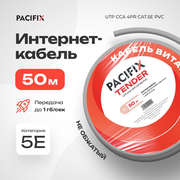Кабель RJ-45 Ethernet PACIFIX UTP CAT5E - купить по низкой цене в интернет-магазине OZON ...