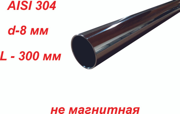 Труба 8 мм из нержавеющей стали AISI 304 , 30 см, трубанерж8-30 ...