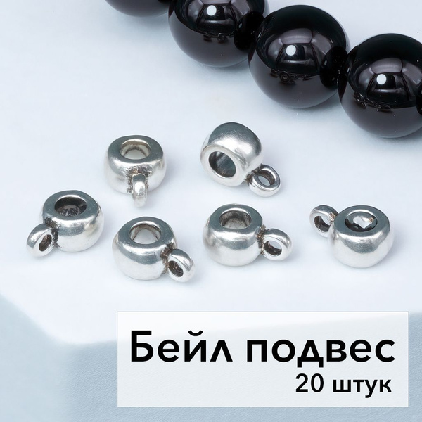 Бейл держатель для кулона гладкий металлический серебристый. 9 х 6 мм ...