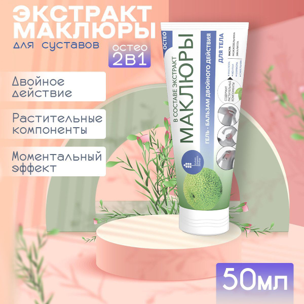 Гель-Бальзам двойного действия экстракт Маклюры Остео 2 в 1 - купить с ...