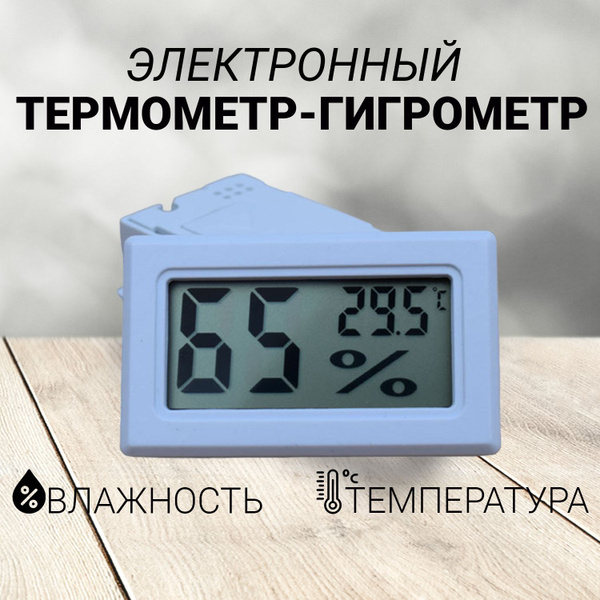 Гигрометр электронный Термометр купить по выгодной цене в интернет ...