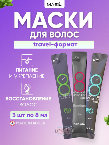 Набор корейских масок для волос Masil 8 Seconds (8 секунд) Восстанавливающая, Для придания ...
