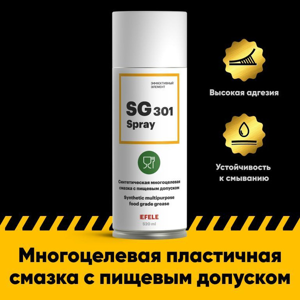 Многоцелевая смазка EFELE SG-301 Spray с пищевым допуском NSF H1 (520 ...