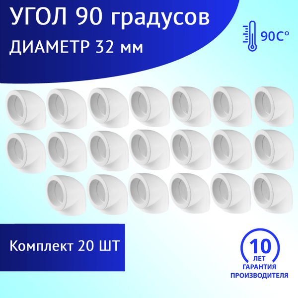 Угол 32 мм 90 градусов (комплект 20 шт) полипропиленовый, 10108032-20 ...