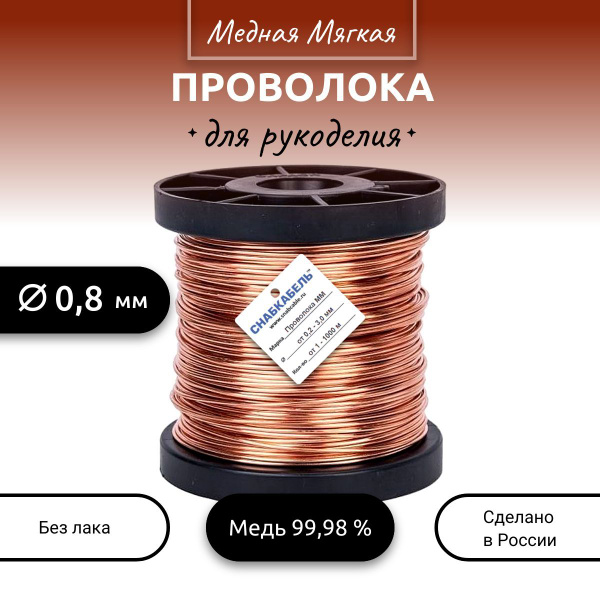 Проволока медная мягкая для рукоделия d 0,8 мм, длина 100 м. (455 гр ...