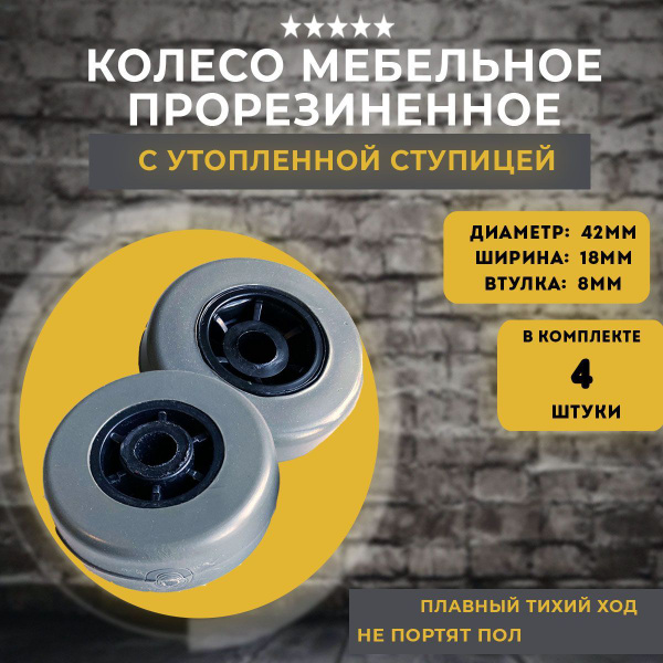 Мебельное колесо Lamel66, 4 шт, Универсальное, Термопластичная резина ...