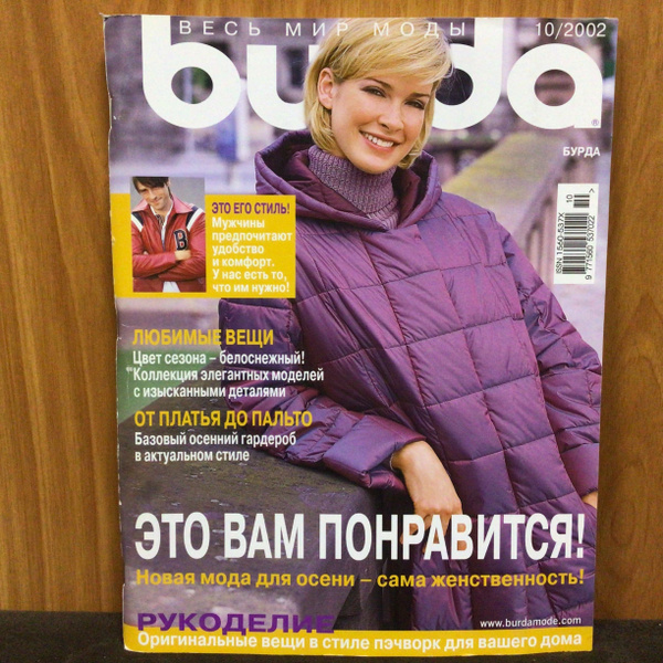 Журнал Бурда Burda moden Полосатый рейс № 10/2002 год № 1 - купить с доставкой по выгодным ценам ...