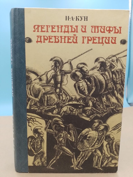 Кун Н А Мифы Древней Греции Неизвестный купить с доставкой по выгодным ценам в интернет