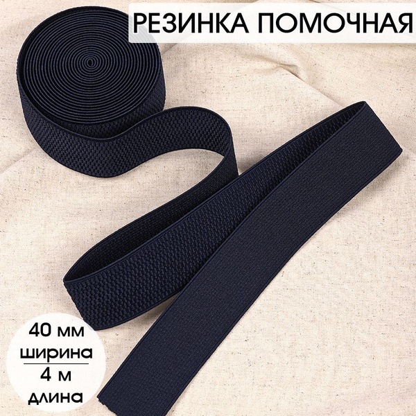 Резинка для шитья бельевая помочная 40 мм длина 4 метра цвет темно ...