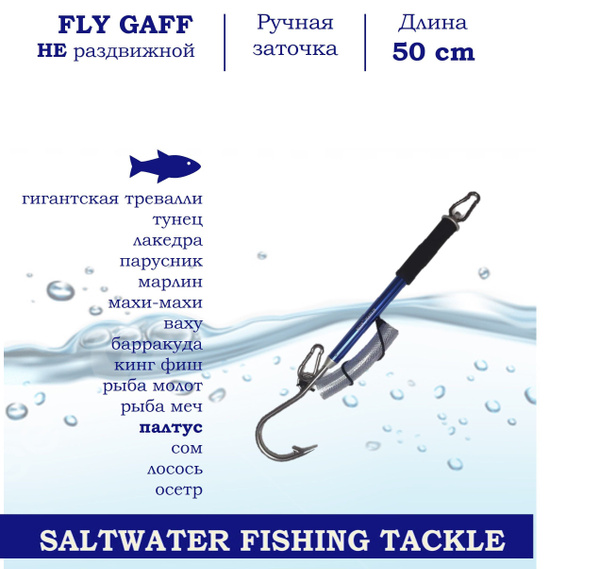 Сверхпрочный багор BLUE MARLIN FLY GAFF длиной 50 см с двумя ...
