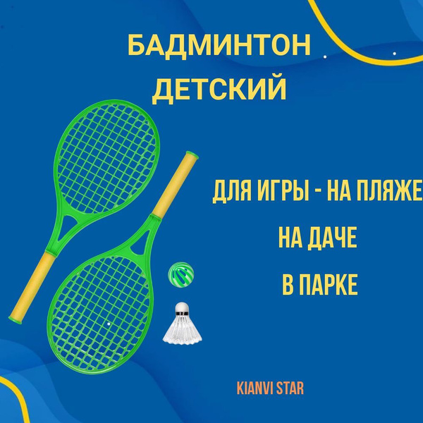 Бадминтон детский 2 ракетки, волан, мяч, ракетка 50 см - купить с ...