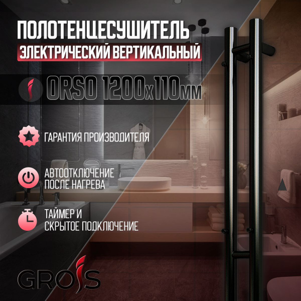 Полотенцесушитель Электрический Grois 110мм 1200мм форма Нестандартная ...