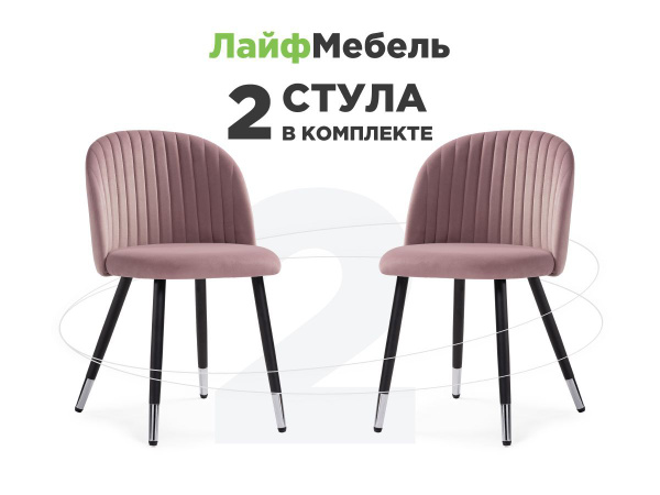 LM.RU Комплект стульев для кухни Gabi бледно-розовый, с хромированными ...