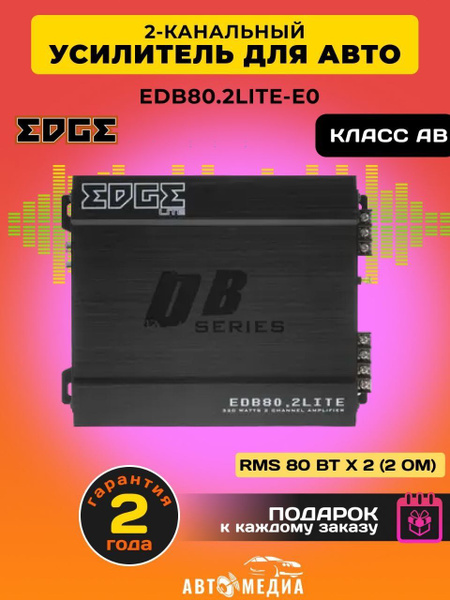 Автомобильный усилитель звука EDGE EDB 80.2LITE-E0 - купить с доставкой ...