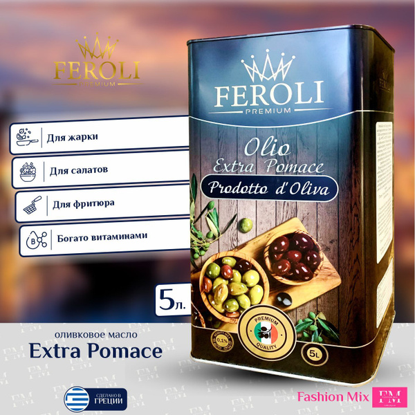 Оливковое масло для жарки FEROLI Olio Extra Pomace Prodotto di Oliva 5л ...