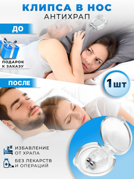 Клипса от храпа в нос, Антихрап, Магнитотерапия - купить с доставкой по ...