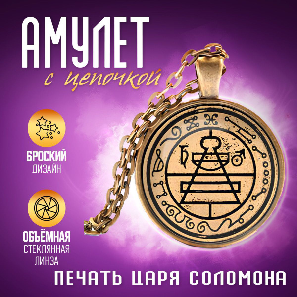 Магический амулет тайная печать царя Соломона с цепочкой - купить с ...