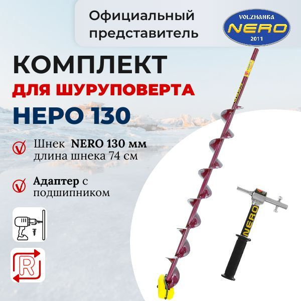 Комплект шнек для шуруповерта 130 мм длина 74 см Неро + адаптер с ...