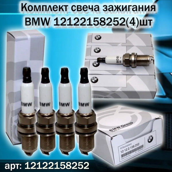 Комплект свечей зажигания BMW 12122158252,(4шт) - купить по выгодным ...