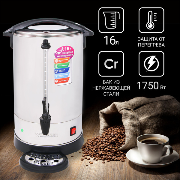 Бойлер для горячих напитков WILLMARK WWB-1611S (16л, 1750Вт, подд.темп., шкала уровня воды, мет ...