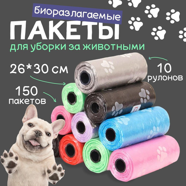 Набор гигиенических биоразлагаемых пакетов для выгула собак 10 рулонов ...