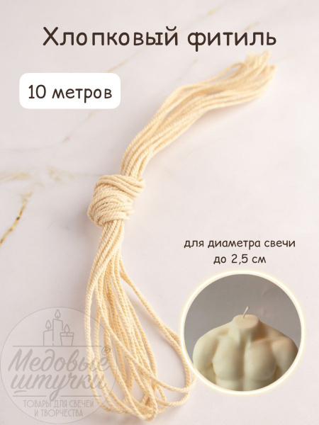 Фитиль хлопковый для свечей 2 мм - купить по низкой цене в интернет ...