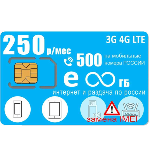 SIM-карта для смартфона, с безлимитным интернетом и раздачей, 200 минут ...