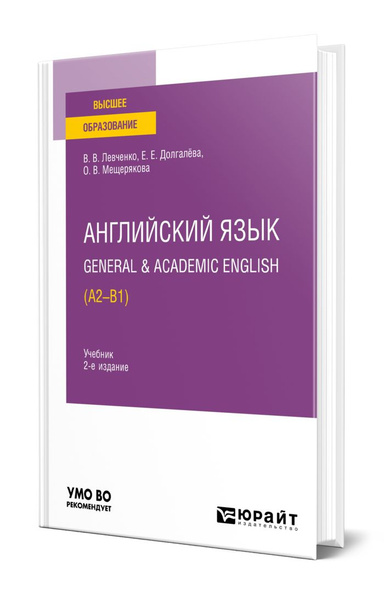Английский язык. General & Academic English (A2-B1) - купить с ...