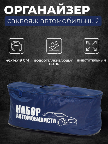 Сумка для автомобиля "Набор автомобилиста" влагостойкий материал купить ...