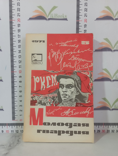 Журнал "Молодая гвардия" / Выпуск № 5 / 1972 г. - купить с доставкой по выгодным ценам в ...