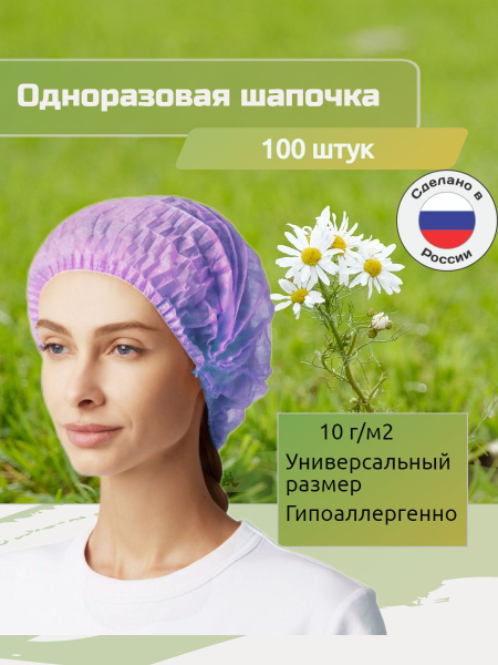 Шапочка Шарлотта, одноразовая , Цвет Фиолетовый , 100 штук купить на ...