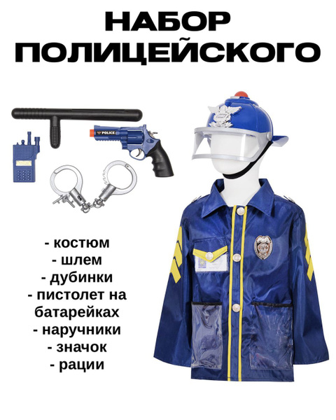 Набор полицейского детский, костюм полицейского, набор спецназа ...