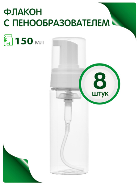 Флакон с пенообразователем 150 мл (дозатор пены), 8 шт. - купить с ...